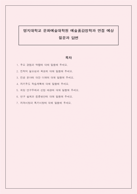명지대학교 문화예술대학원 예술품감정학과 면접 예상 질문과 답변
