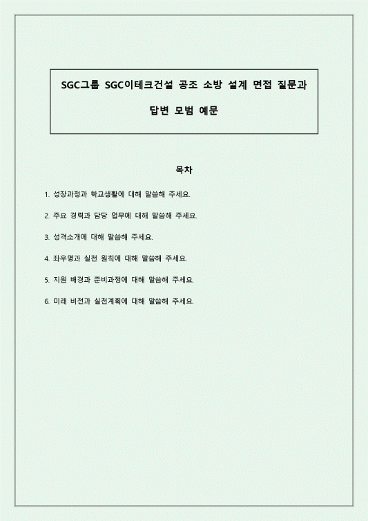 SGC그룹 SGC이테크건설 공조 소방 설계 면접 질문과 답변 모범 예문