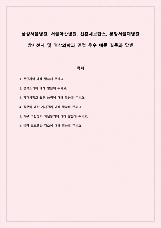 삼성서울병원, 서울아산병원, 신촌세브란스, 분당서울대병원 방사선사 및 영상의학과 면접 우수 예문 질문과 답변
