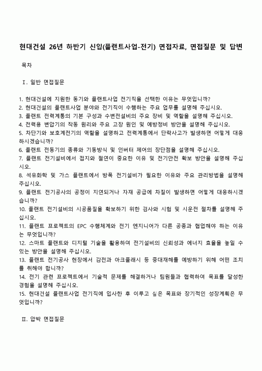 현대건설 26년 하반기 신입(플랜트사업-전기) 면접자료, 면접질문 및 답변