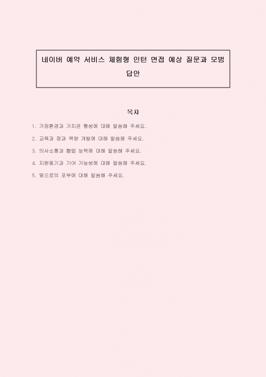 네이버 예약 서비스 체험형 인턴 면접 예상 질문과 모범 답안