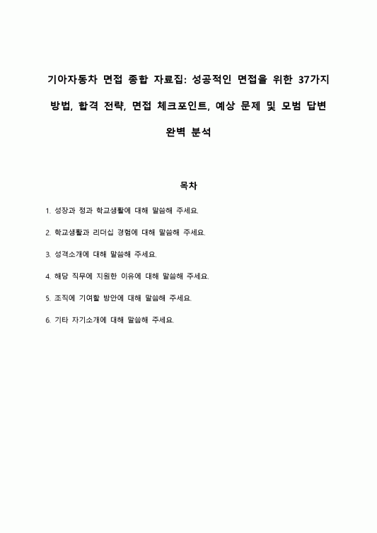 기아자동차 면접 종합 자료집: 성공적인 면접을 위한 37가지 방법, 합격 전략, 면접 체크포인트, 예상 문제 및 모범 답변 완벽 분석