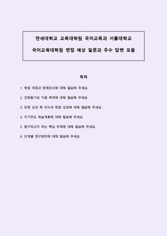 연세대학교 교육대학원 국어교육과 서울대학교 국어교육대학원 면접 예상 질문과 우수 답변 모음