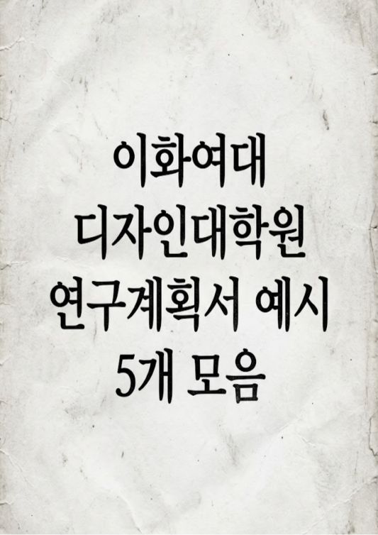 이화여대 디자인대학원 연구계획서 5편 모음