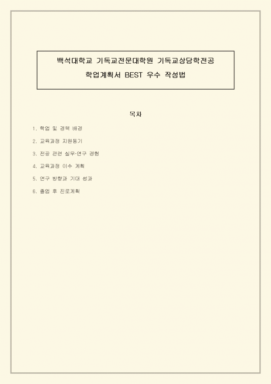백석대학교 기독교전문대학원 기독교상담학전공 학업계획서 BEST 우수 작성법