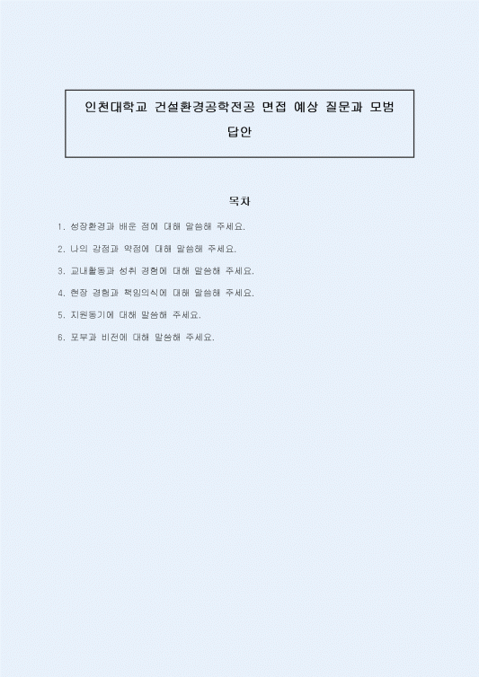 인천대학교 건설환경공학전공 면접 예상 질문과 모범 답안