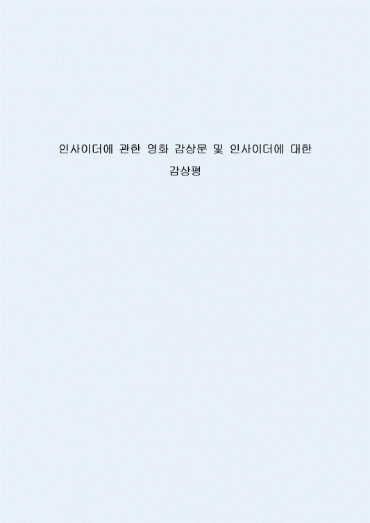 인사이더에 관한 영화 감상문 및 인사이더에 대한 감상평