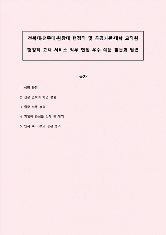 전북대·전주대·원광대 행정직 및 공공기관·대학 교직원 행정직 고객 서비스 직무 면접 우수 예문 질문과 답변