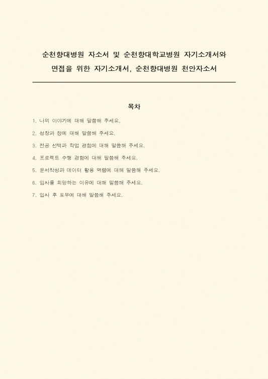 순천향대병원 자소서 및 순천향대학교병원 자기소개서와 면접을 위한 자기소개서, 순천향대병원 천안자소서