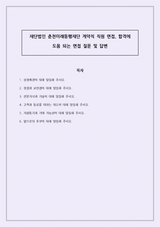 재단법인 춘천미래동행재단 계약직 직원 면접, 합격에 도움 되는 면접 질문 및 답변