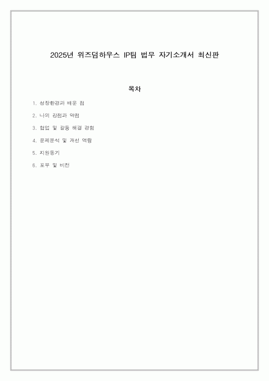 2025년 위즈덤하우스 IP팀 법무 자기소개서 최신판