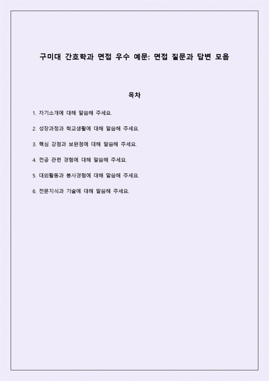 구미대 간호학과 면접 우수 예문: 면접 질문과 답변 모음