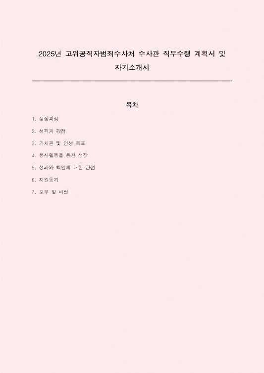 2025년 고위공직자범죄수사처 수사관 직무수행 계획서 및 자기소개서