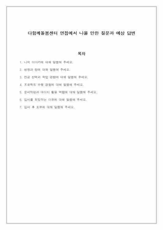 다함께돌봄센터 면접에서 나올 만한 질문과 예상 답변