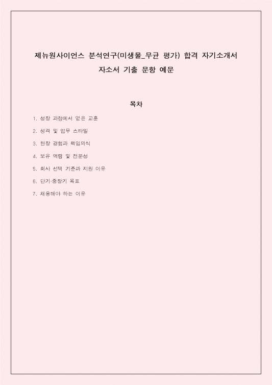 제뉴원사이언스 분석연구(미생물_무균 평가) 합격 자기소개서 자소서 기출 문항 예문