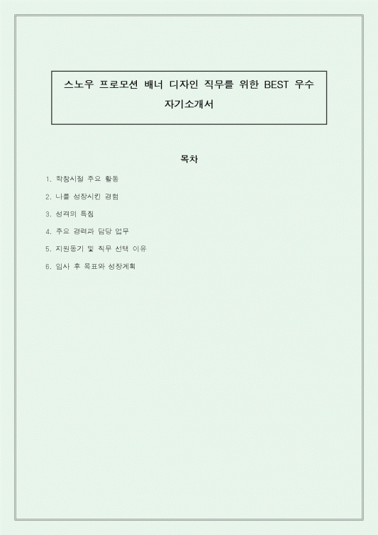 스노우 프로모션 배너 디자인 직무를 위한 BEST 우수 자기소개서
