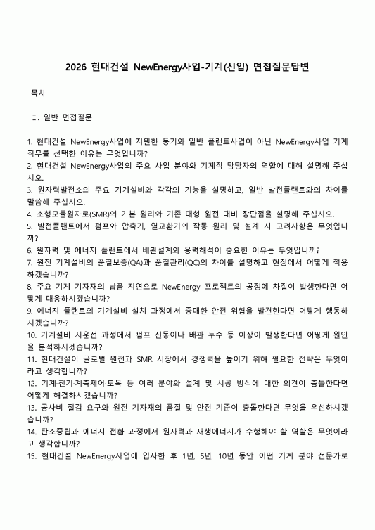 2026 현대건설 NewEnergy사업-기계(신입) 면접질문답변