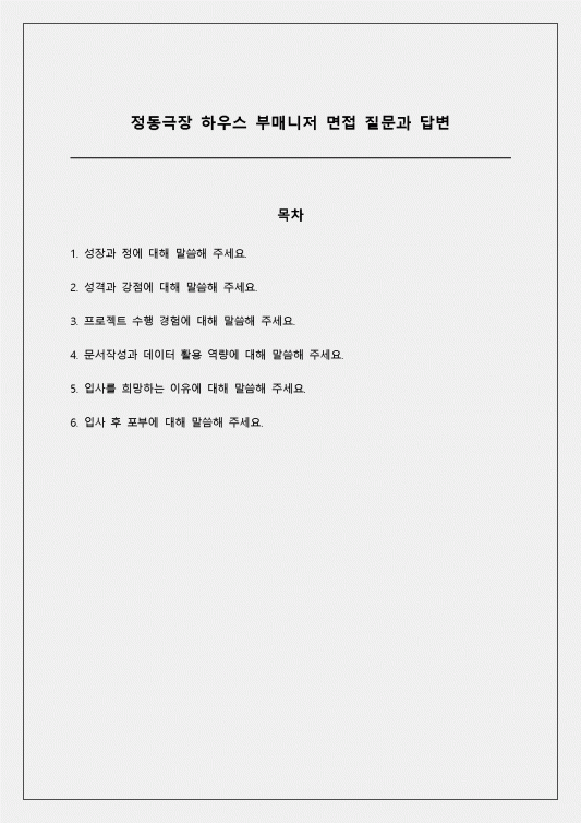 정동극장 하우스 부매니저 면접 질문과 답변