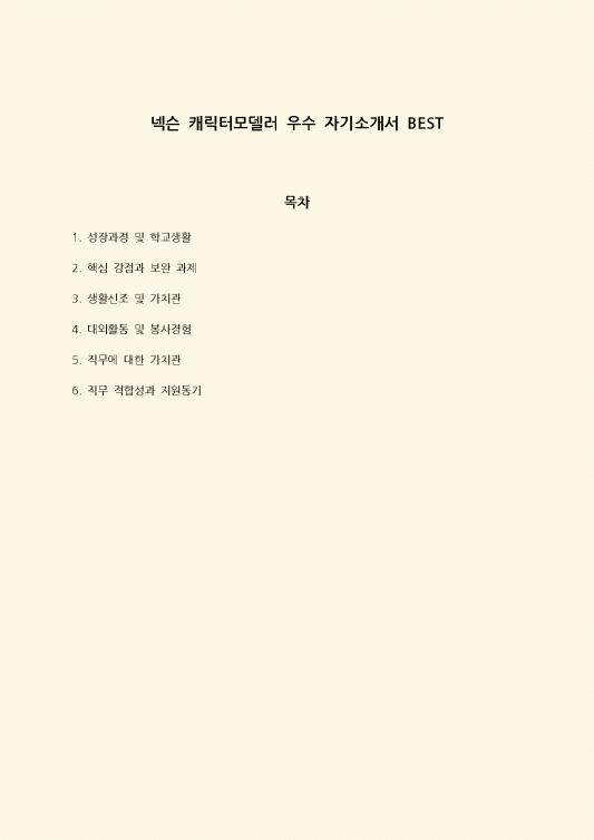 넥슨 캐릭터모델러 우수 자기소개서 BEST