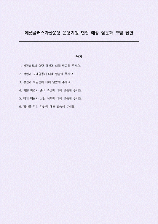 에셋플러스자산운용 운용지원 면접 예상 질문과 모범 답안