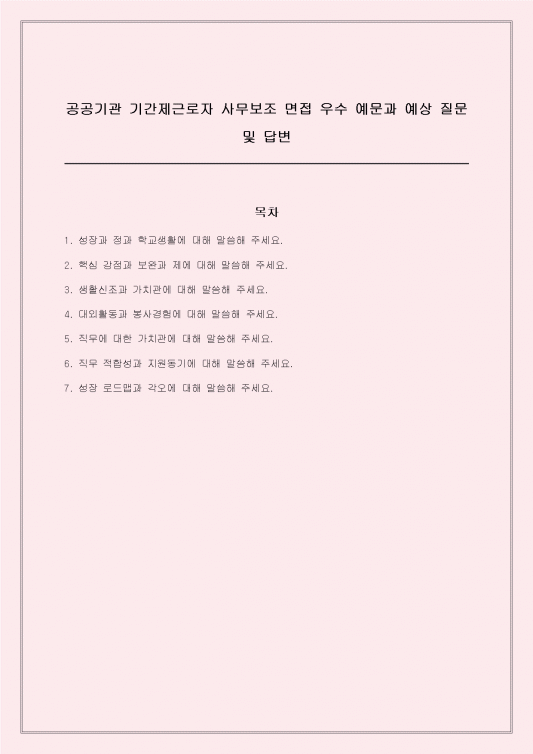 공공기관 기간제근로자 사무보조 면접 우수 예문과 예상 질문 및 답변