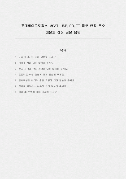 롯데바이오로직스 MSAT, USP, PD, TT 직무 면접 우수 예문과 예상 질문 답변