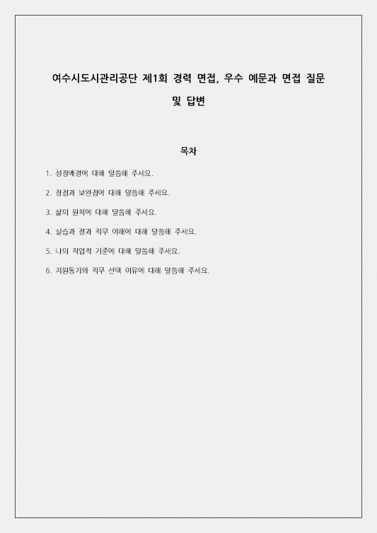 여수시도시관리공단 제1회 경력 면접, 우수 예문과 면접 질문 및 답변