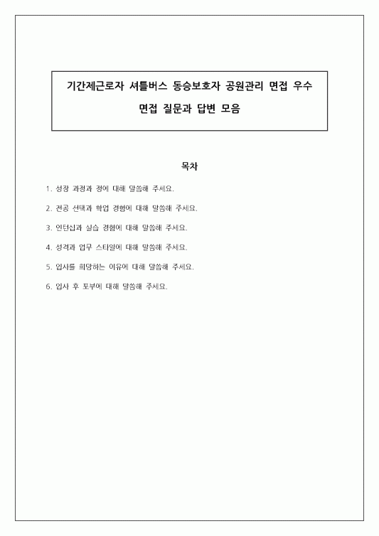 기간제근로자 셔틀버스 동승보호자 공원관리 면접 우수 면접 질문과 답변 모음