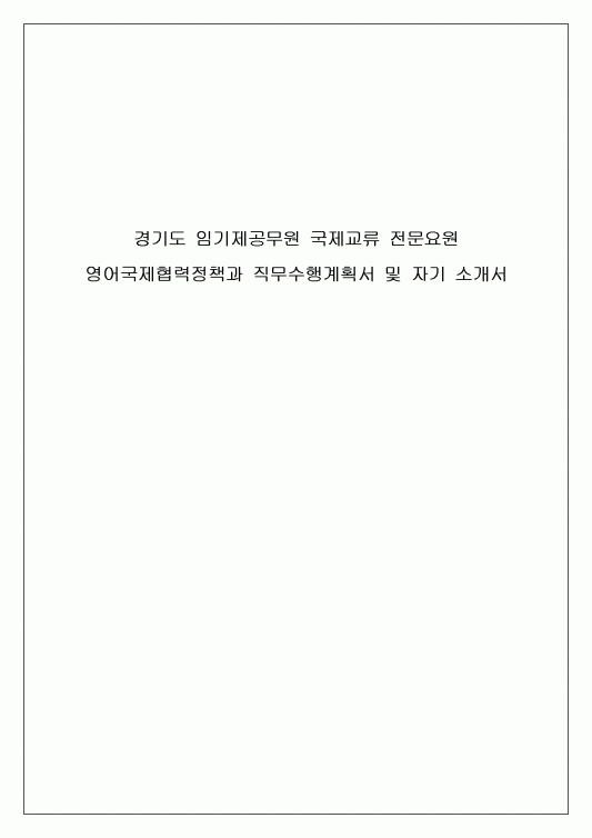 경기도 임기제공무원 국제교류 전문요원 영어국제협력정책과 직무수행계획서 및 자기 소개서