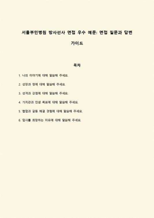 서울부민병원 방사선사 면접 우수 예문: 면접 질문과 답변 가이드