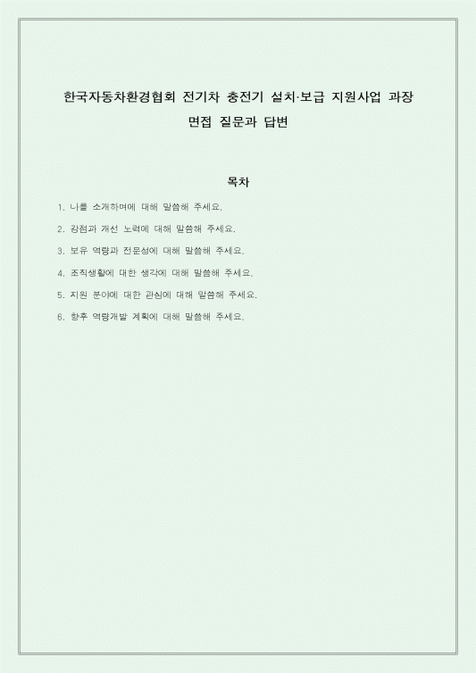 한국자동차환경협회 전기차 충전기 설치·보급 지원사업 과장 면접 질문과 답변