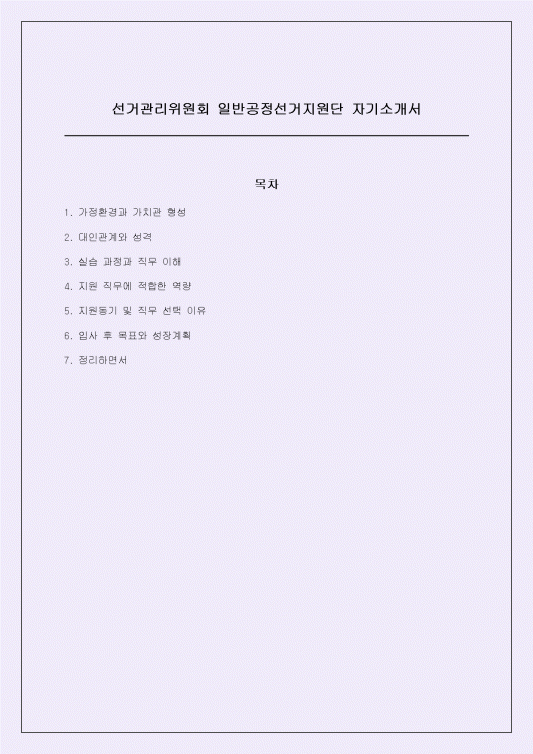 선거관리위원회 일반공정선거지원단 자기소개서
