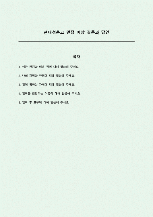 현대청운고 면접 예상 질문과 답안