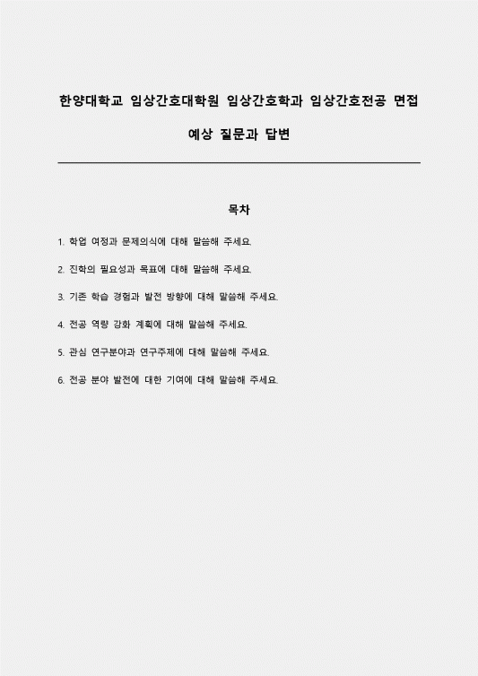 한양대학교 임상간호대학원 임상간호학과 임상간호전공 면접 예상 질문과 답변