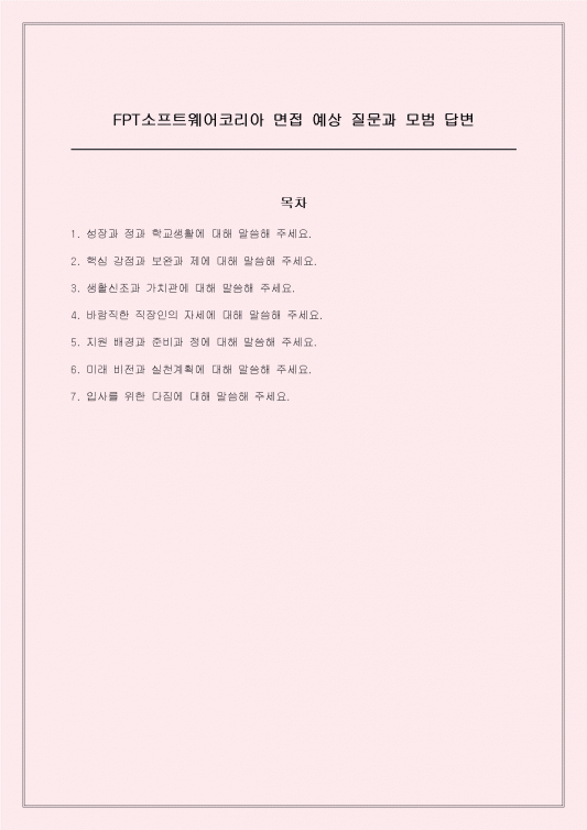 FPT소프트웨어코리아 면접 예상 질문과 모범 답변
