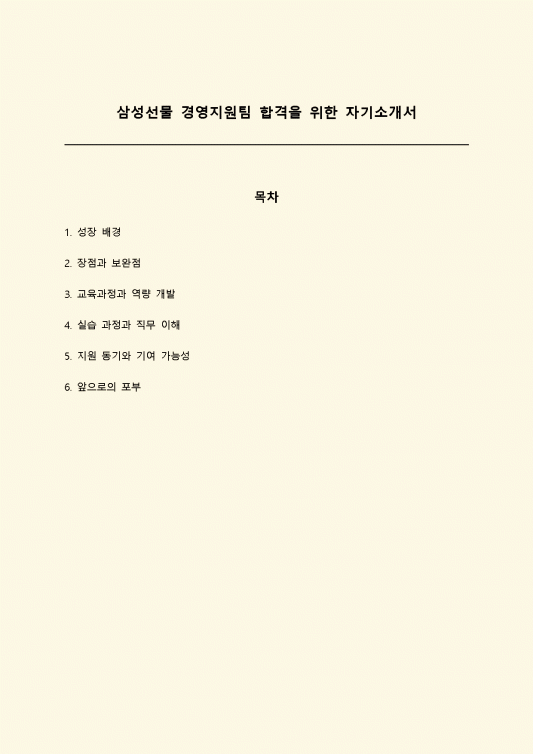 삼성선물 경영지원팀 합격을 위한 자기소개서