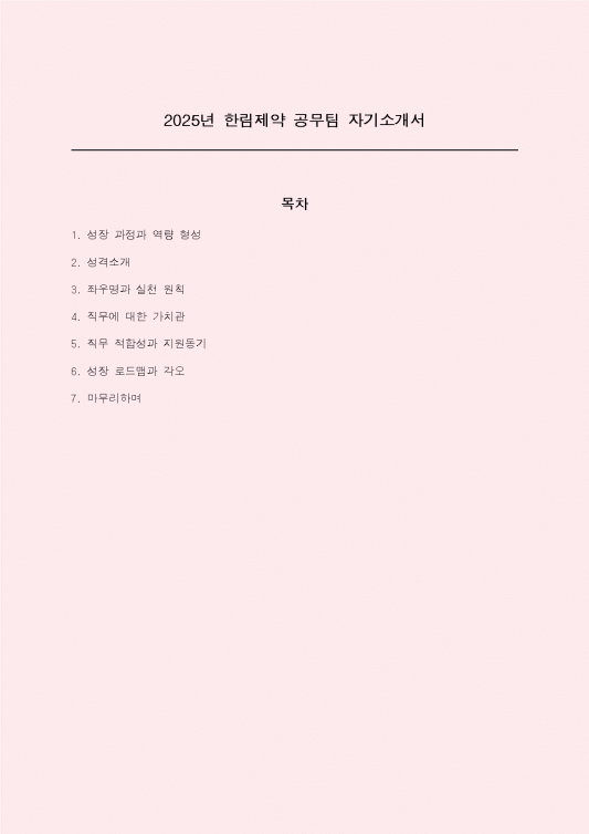 2025년 한림제약 공무팀 자기소개서