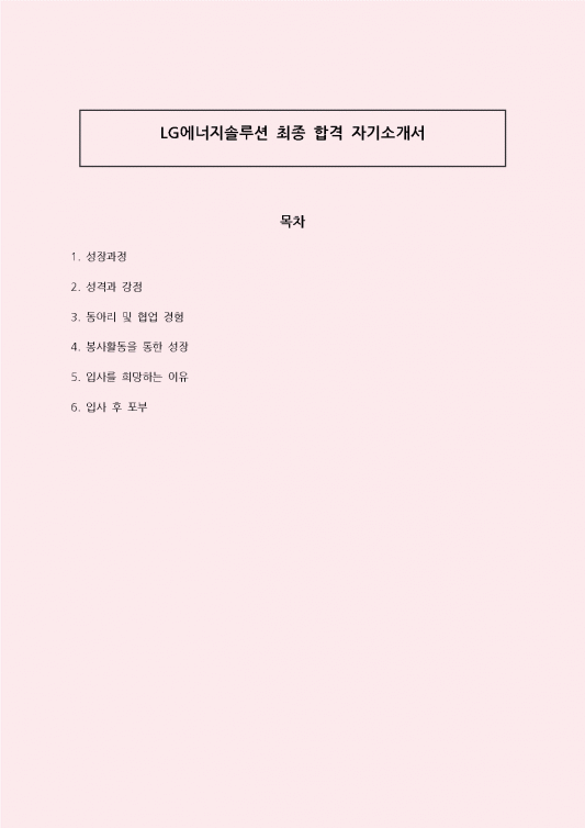 LG에너지솔루션 최종 합격 자기소개서