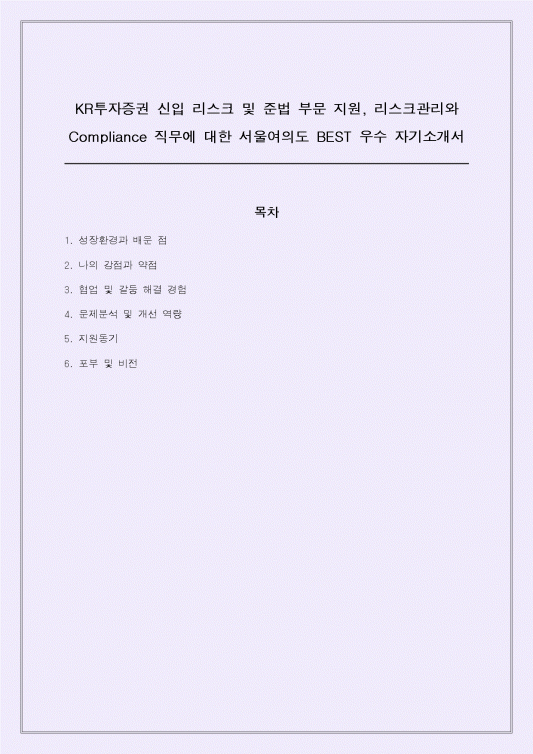 KR투자증권 신입 리스크 및 준법 부문 지원, 리스크관리와 Compliance 직무에 대한 서울여의도 BEST 우수 자기소개서