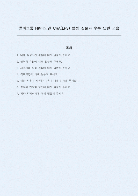 콜마그룹 HK이노엔 CRA(LPS) 면접 질문과 우수 답변 모음