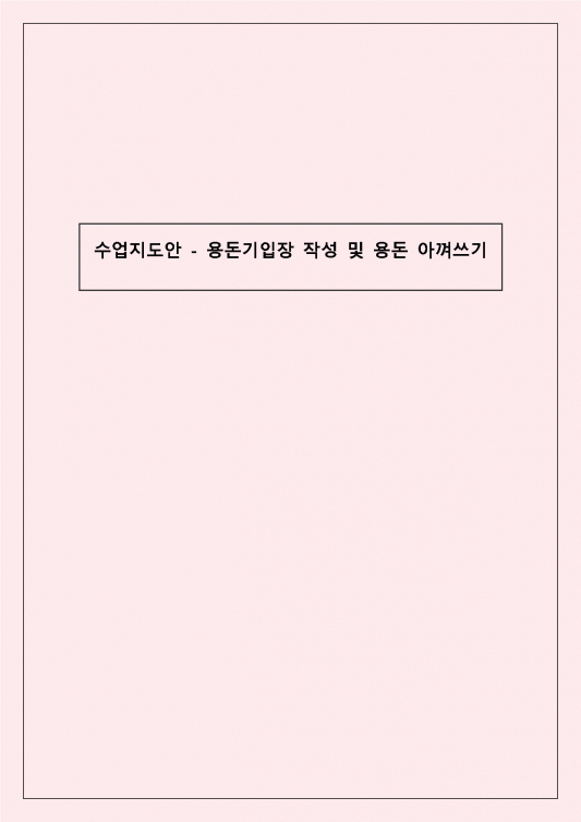 수업지도안 - 용돈기입장 작성 및 용돈 아껴쓰기
