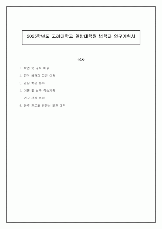 2025학년도 고려대학교 일반대학원 법학과 연구계획서