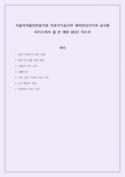식품의약품안전평가원 의료기기심사부 체외진단기기과 심사원 자기소개서 잘 쓴 예문 BEST 자소서