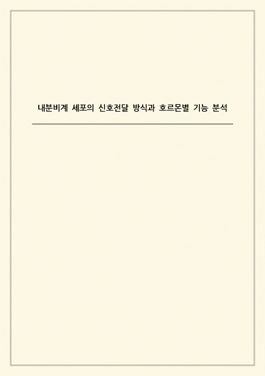 내분비계 세포의 신호전달 방식과 호르몬별 기능 분석