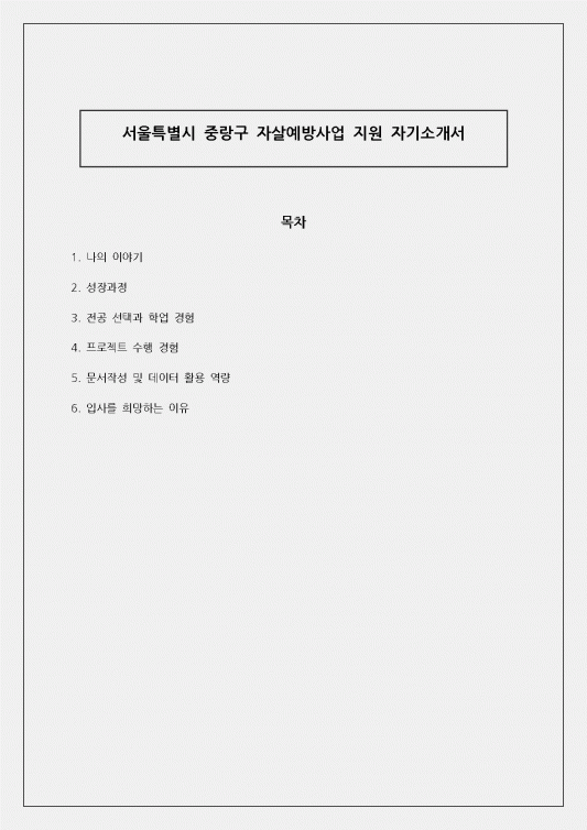 서울특별시 중랑구 자살예방사업 지원 자기소개서