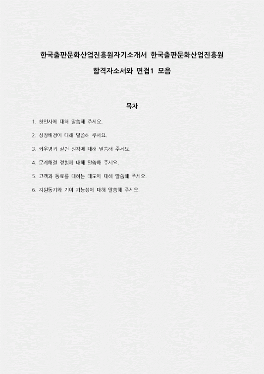 한국출판문화산업진흥원자기소개서 한국출판문화산업진흥원 합격자소서와 면접1 모음