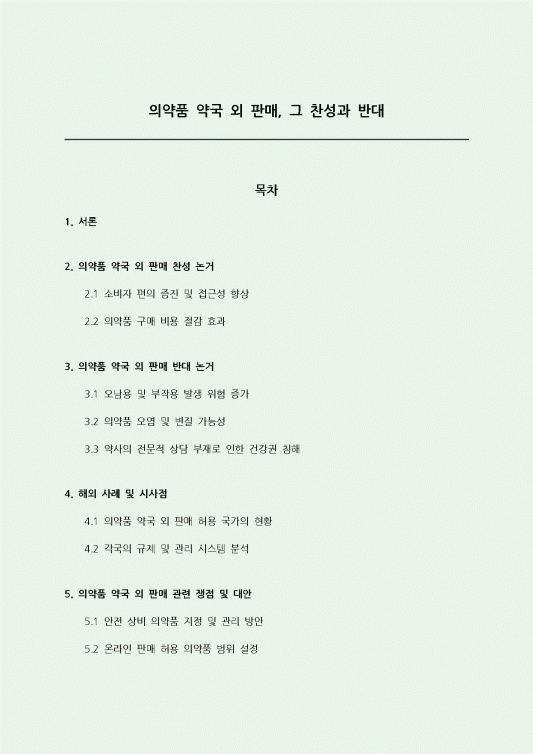 의약품 약국 외 판매, 그 찬성과 반대