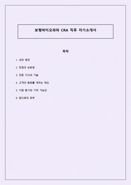 보령바이오파마 CRA 직무 자기소개서