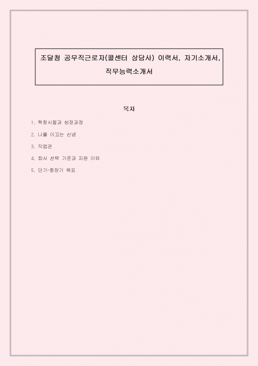 조달청 공무직근로자(콜센터 상담사) 이력서, 자기소개서, 직무능력소개서