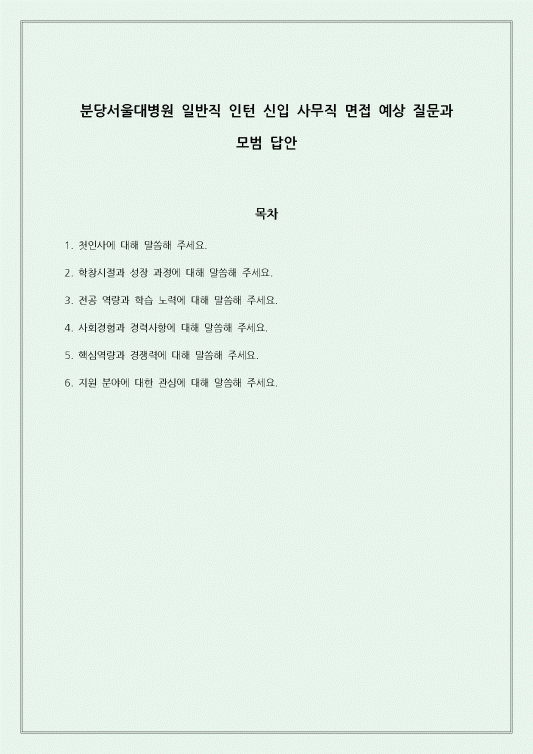 분당서울대병원 일반직 인턴 신입 사무직 면접 예상 질문과 모범 답안